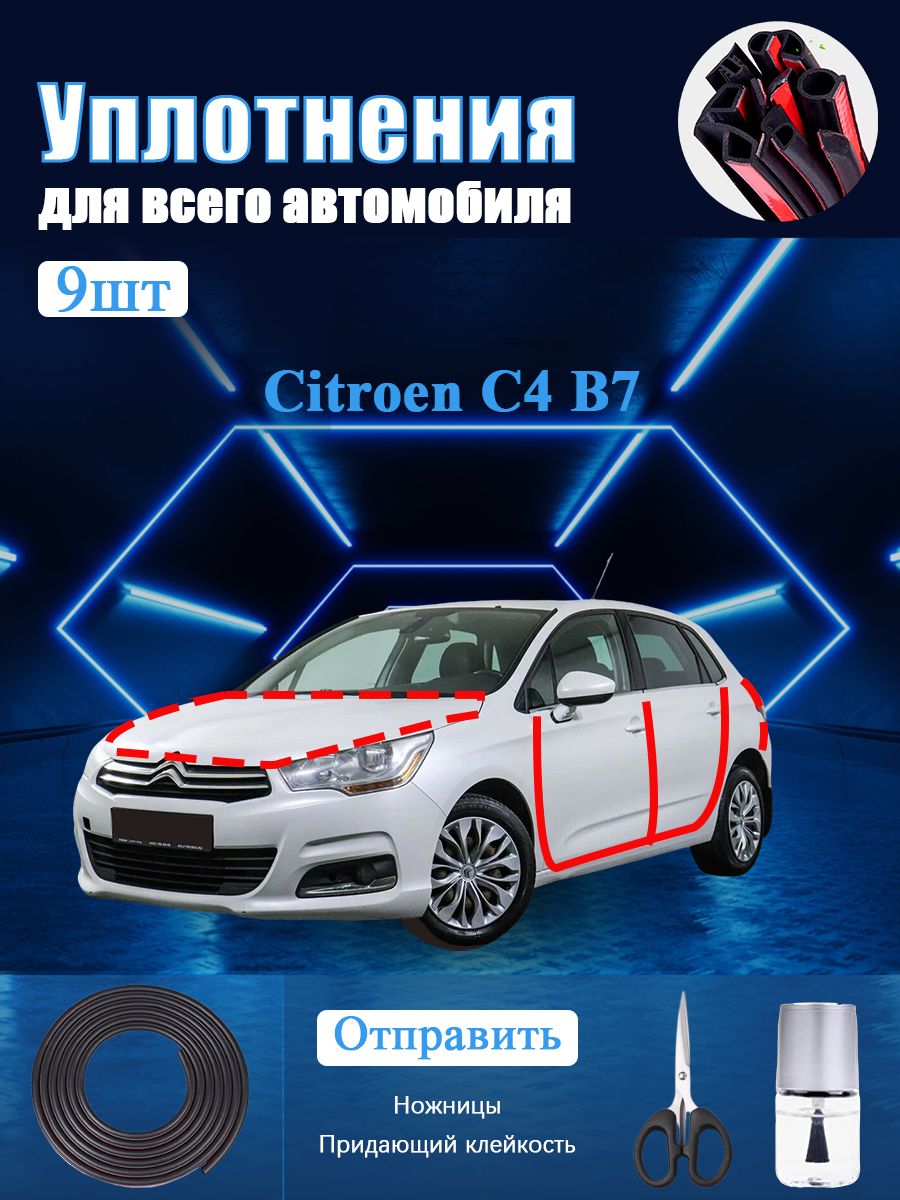 Citroen C4 B7 Уплотнитель автомобильный буфер, В комплекте с ножницами и усилителем адгезии, черное, 9 шт