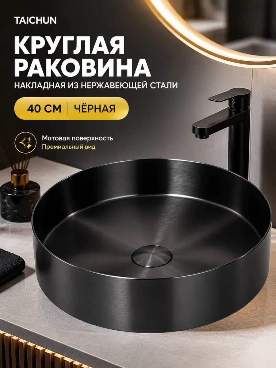 Роскошная круглая раковина для столешницы TAICHUN, 40 см, черная