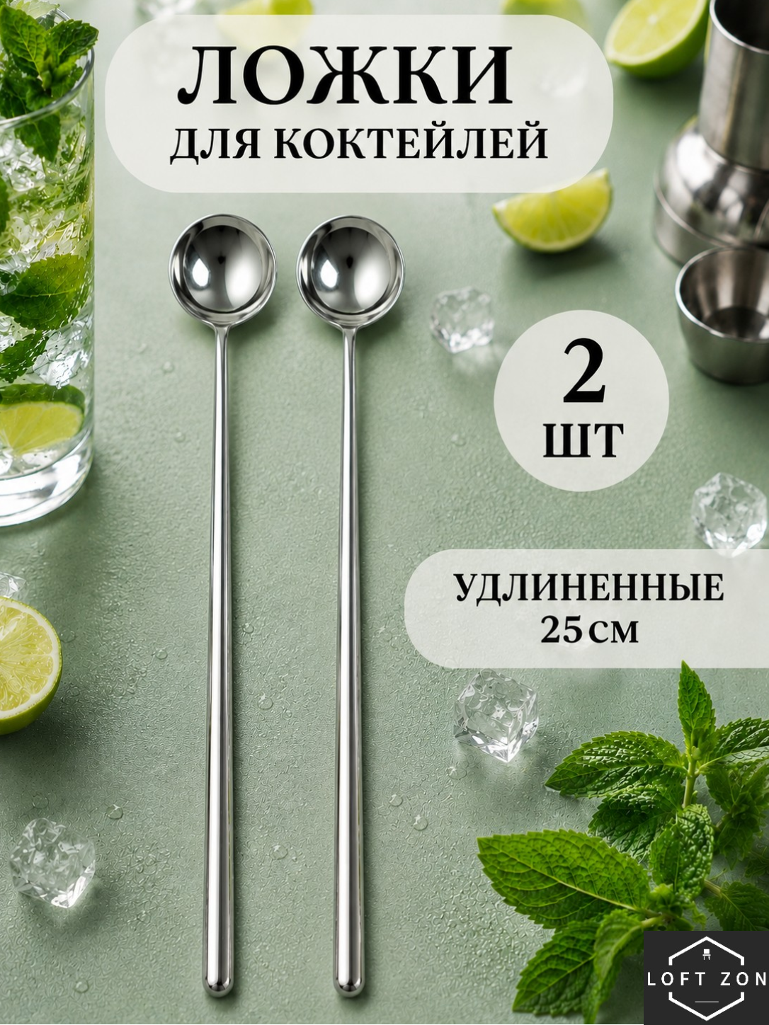 Набор ложек для коктейлей и латте 2 шт, с длинной ручкой