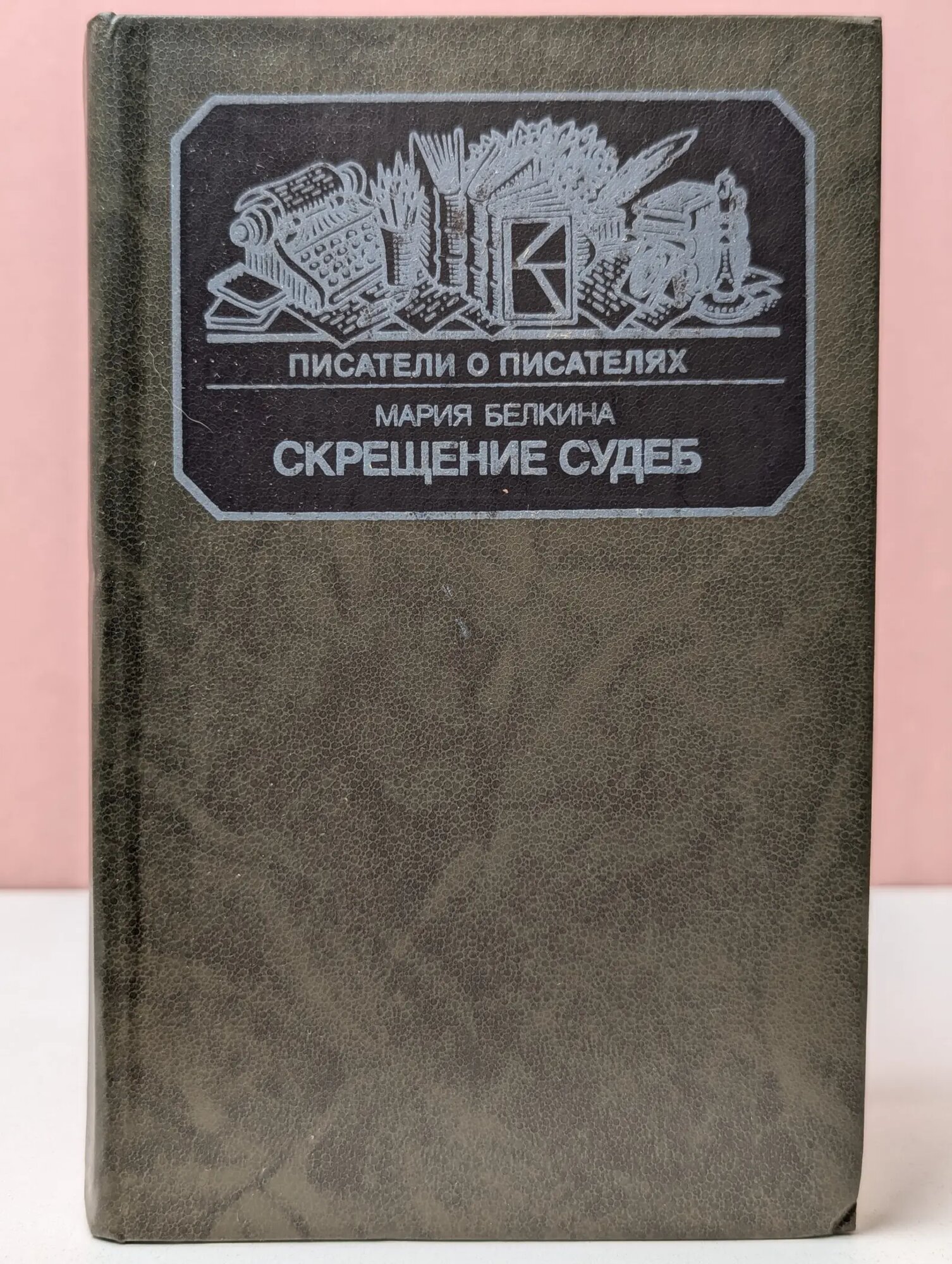 Писатели о писателях. Скрещение судеб Белкина Мария Иосифовна 1988