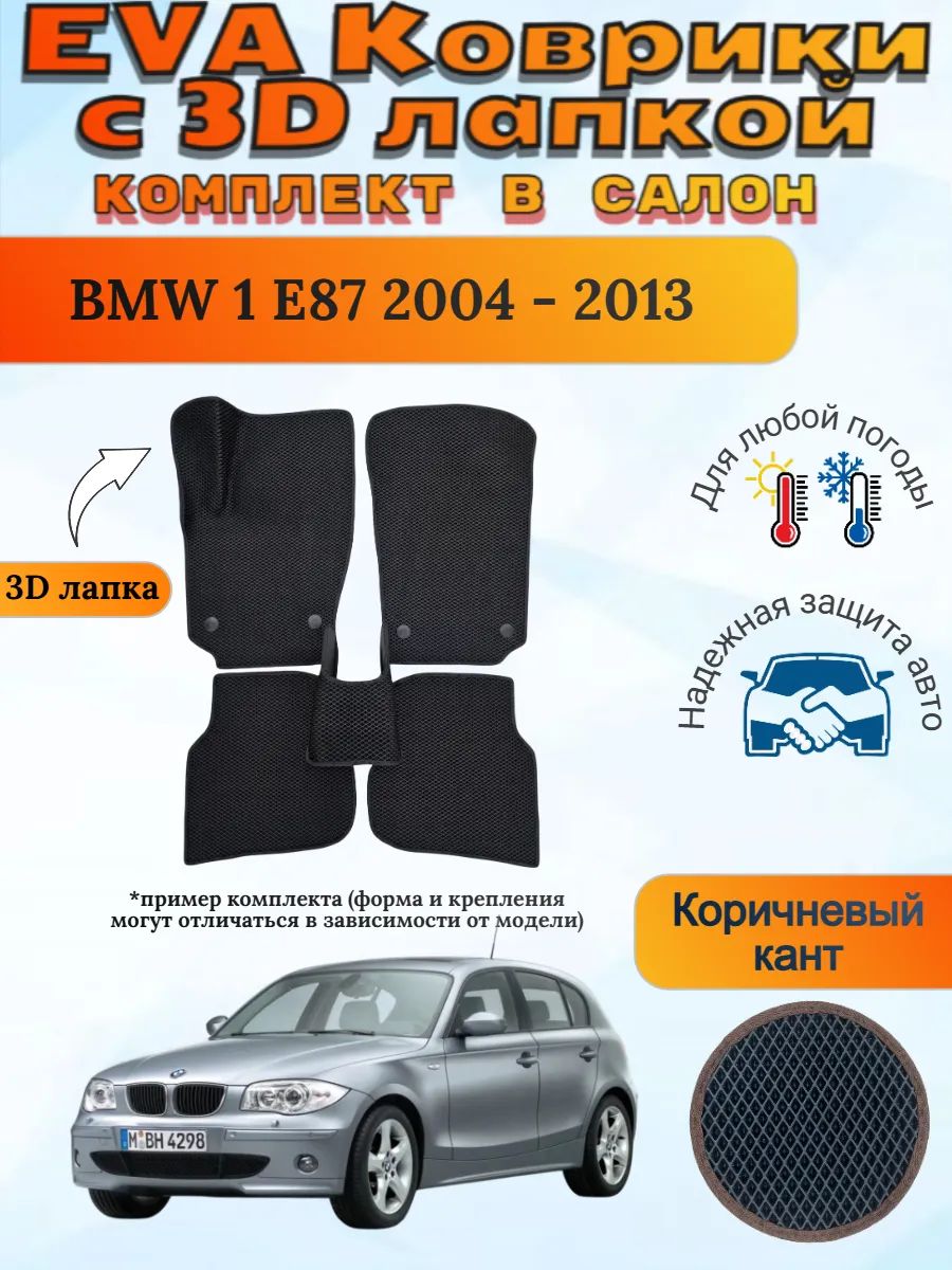 EVA коврики с 3D лапкой БМВ 1 Е87 BMW 1 E87 2004 - 2013