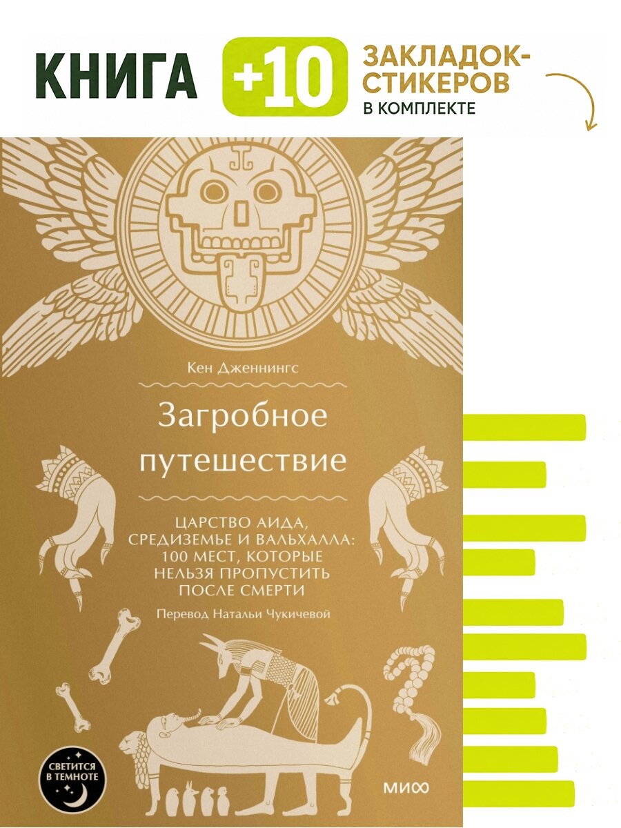 Загробное путешествие. Царство Аида, Средиземье и Вальхалла: 100 мест, которые нельзя пропустить после смерти. Комплект: книга + 10 закладок-стикеров