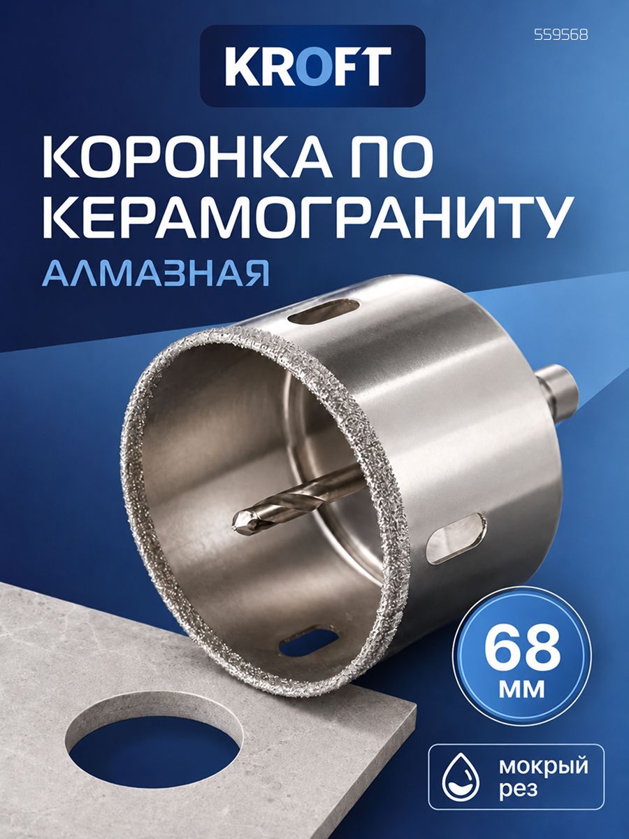 Коронка алмазная 68 мм по керамике цилиндричиский хвостовик KROFT