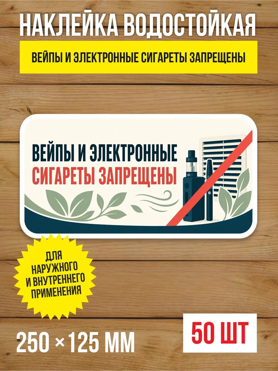Наклейка «Вейпы и электронные сигареты запрещены» виниловая, 250х125 мм, 50 шт
