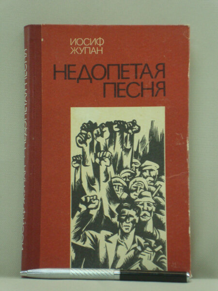 Недопетая песня. Рассказы.