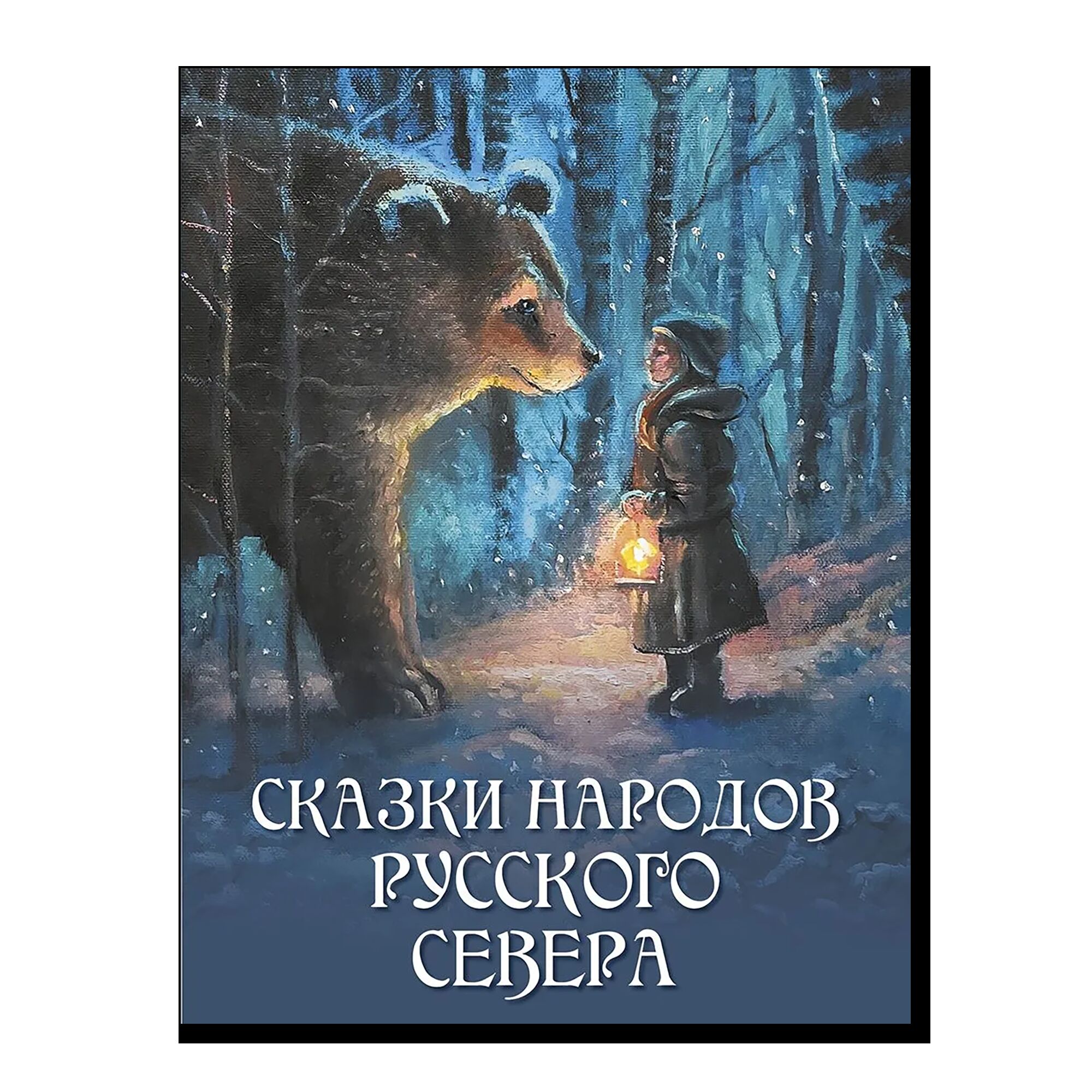 Сказки народов Русского Севера