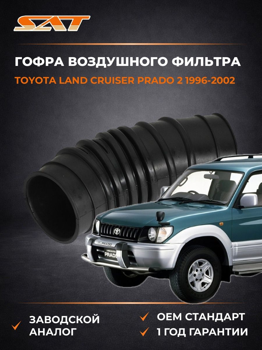 Гофра воздушного фильтра SAT ST1788167070 Тойота Ленд Крузер Прадо 2 J95 Toyota Land Cruiser Prado 2 J95 1996-2002