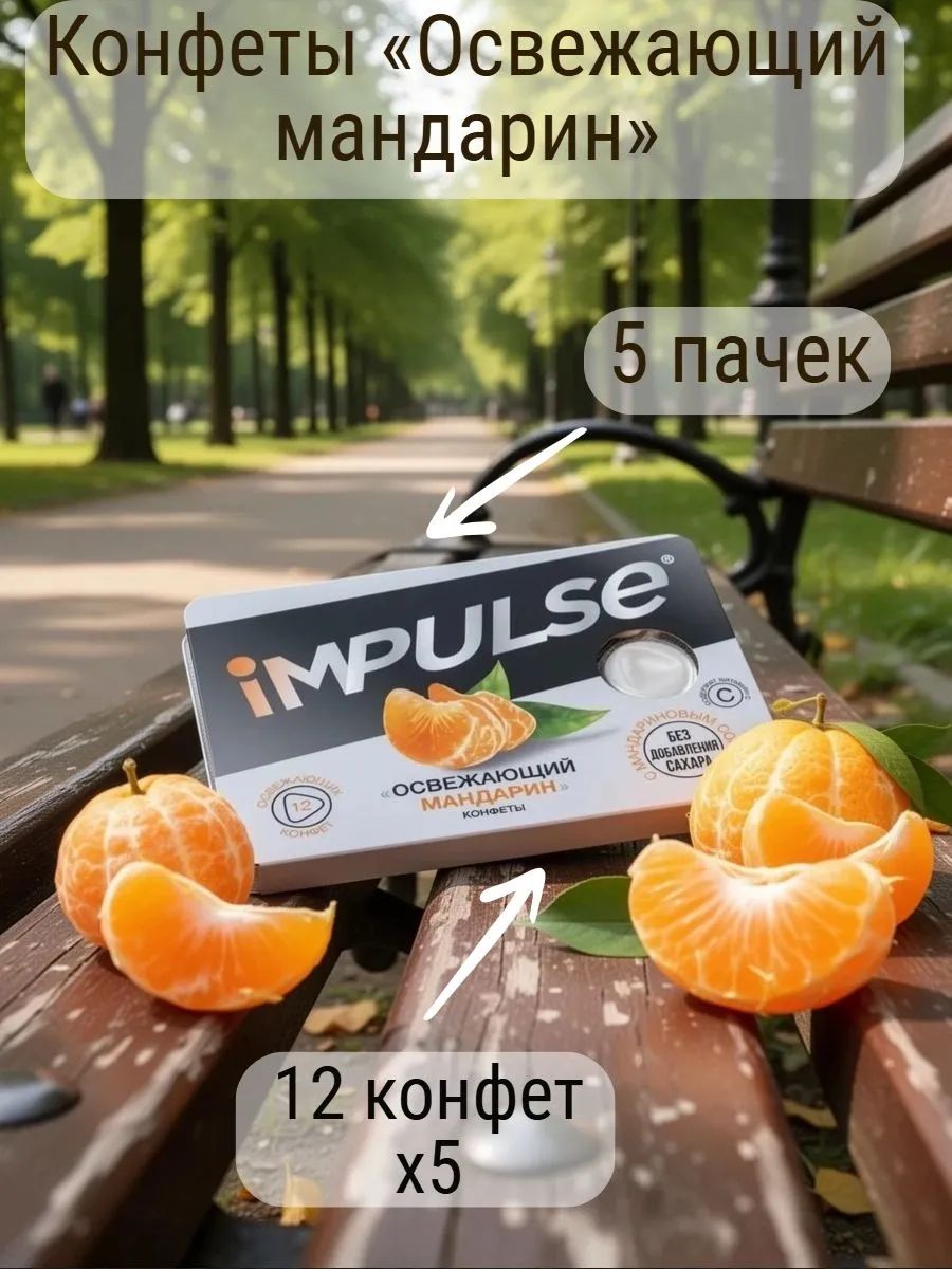 Освежающие конфеты мандарин 5 пачек