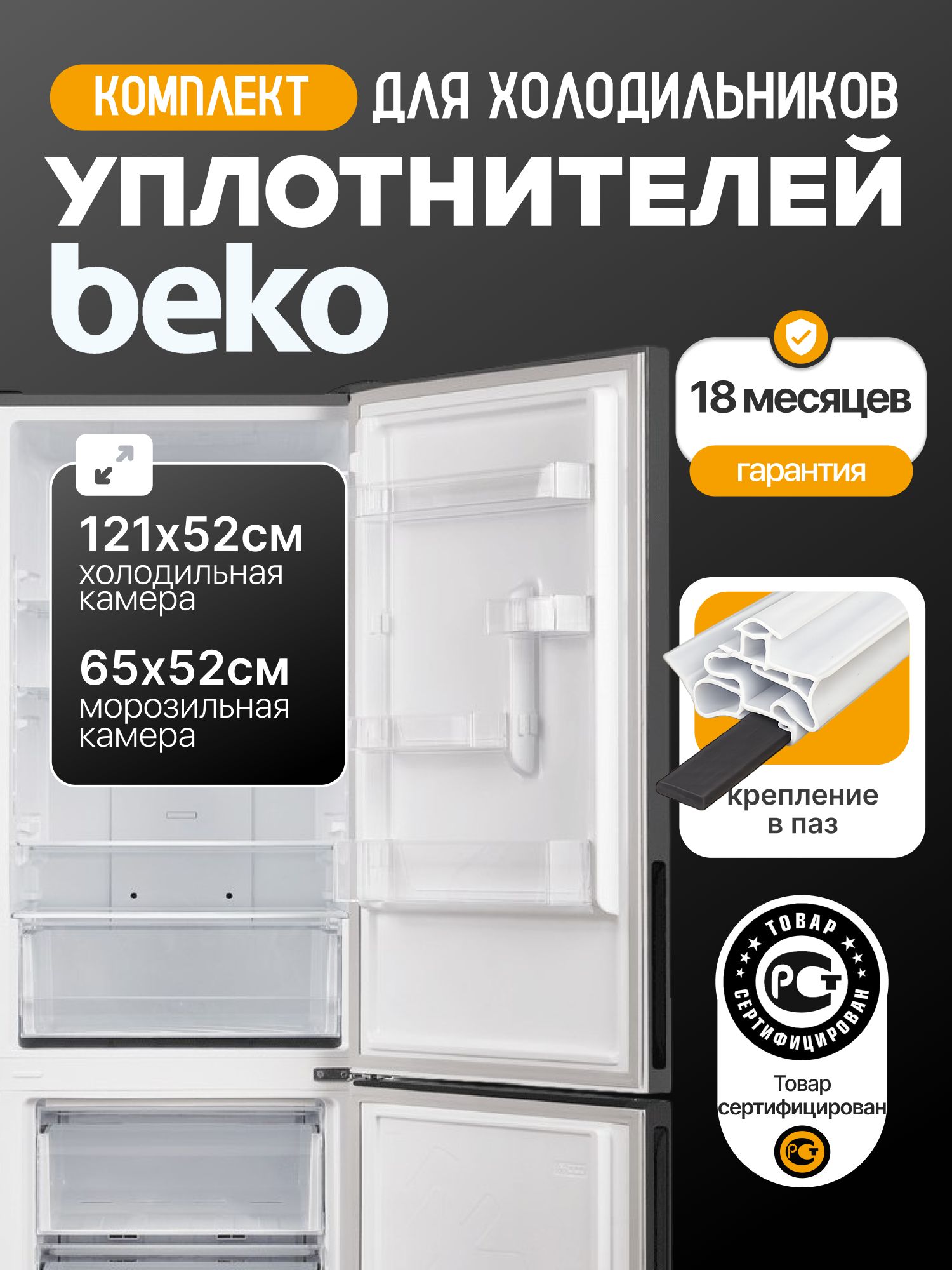 Комплект уплотнителей дверей холодильника Beko (Беко) 65*52 см + 121*52 см