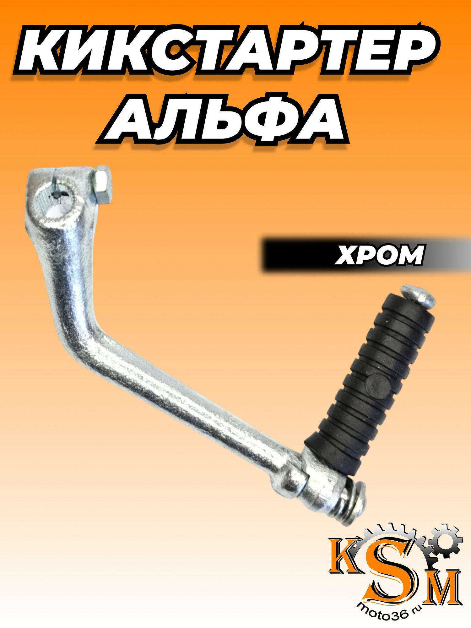 Рычаг кикстартера (заводная ножка) для мопедов 139FMB, 147FMH, 152FMI; DELTA, ALPHA