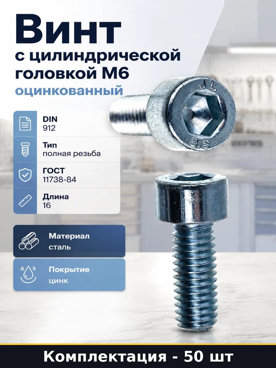 Винт с цилиндрической головкой М6 оцинкованный 50 шт