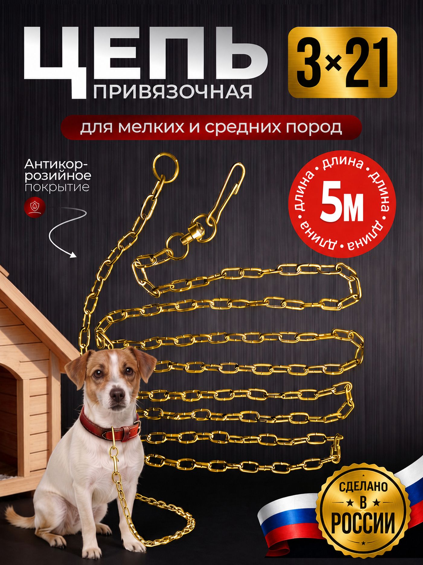 Цепь для собак привязочная, с карабином, для мелких пород, с вертлюгом, 5 метров желтая 3х21