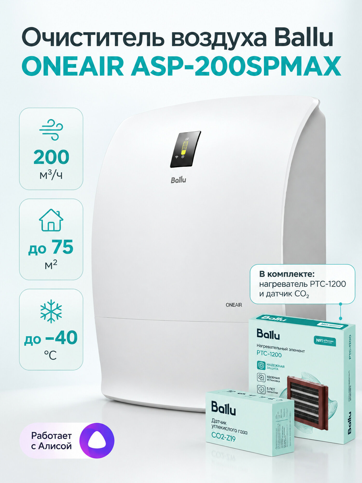 Очиститель воздуха приточный Ballu ONEAIR ASP-200SP белый + датчик CO2 + нагревательный элемент (Бризер)