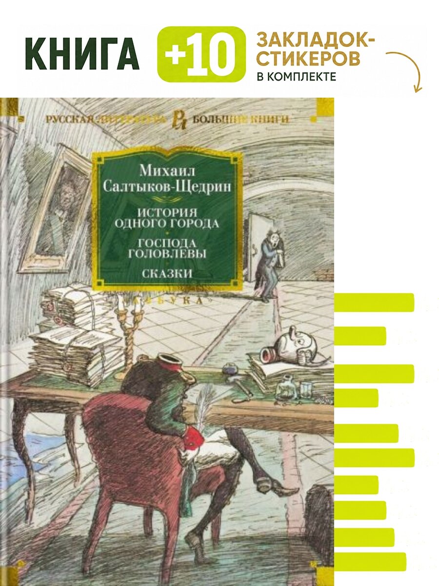 История одного города. Господа Головлевы. Сказки. Комплект: книга + 10 закладок-стикеров