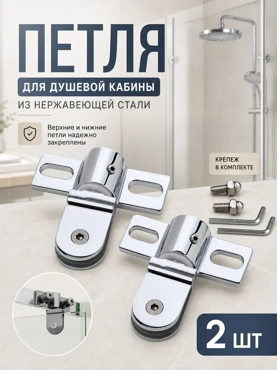 Комплект петель для стеклянной дверцы 2 шт