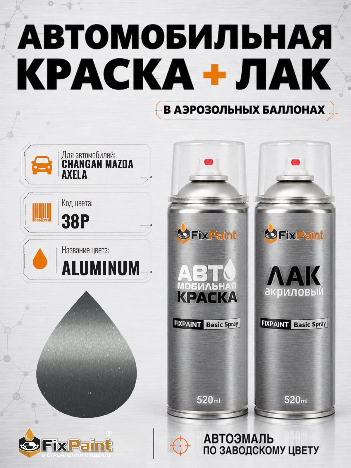 Краска и лак для CHANGAN MAZDA AXELA, код 38P, ALUMINUM, автомобильная эмаль базовая и акриловый глянцевый лак FixPaint в аэрозольных баллонах 520 мл