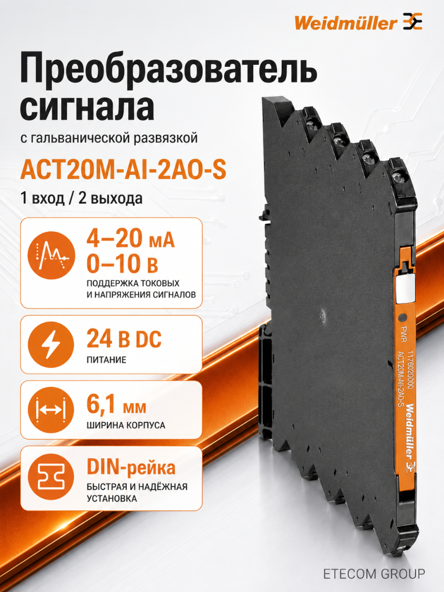 Преобразователь сигнала с гальванической развязкой ACT20M-AI-2AO-S Weidmueller 1176020000