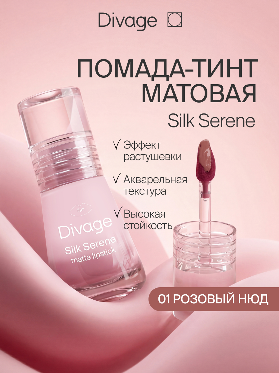 Divage Помада для губ жидкая матовая Silk Serene тон 01 розовый нюд