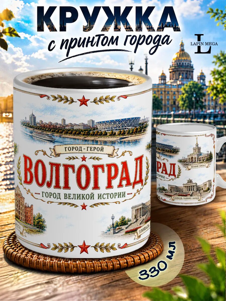 Кружка Волгоград
