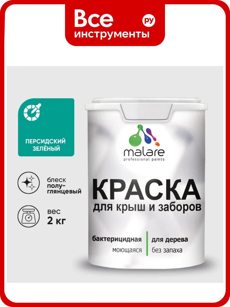 Резиновая краска MALARE для деревянного забора, по дереву для наружных и внутренних работ, без запаха полуглянцевая, персидский зеленый, 2 кг. КДЗЛПЕЗПГ0200