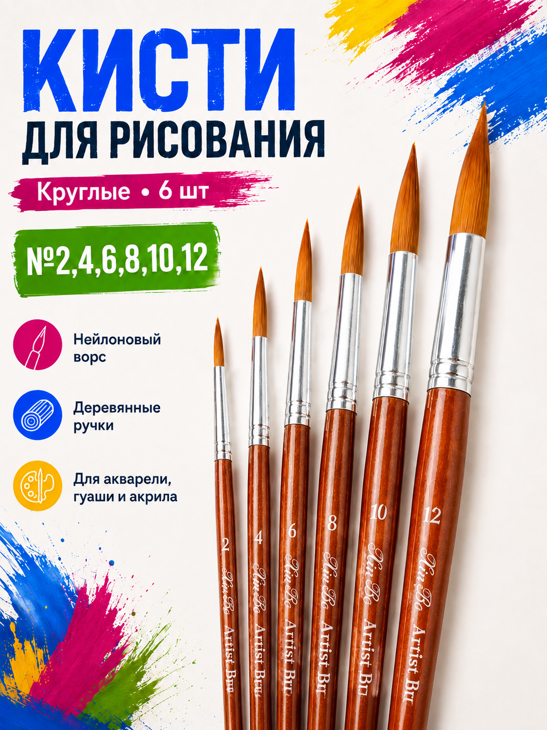 Набор кистей для рисования 6 шт №2–12 круглые, нейлоновые художественные кисти для акварели, гуаши и акрила