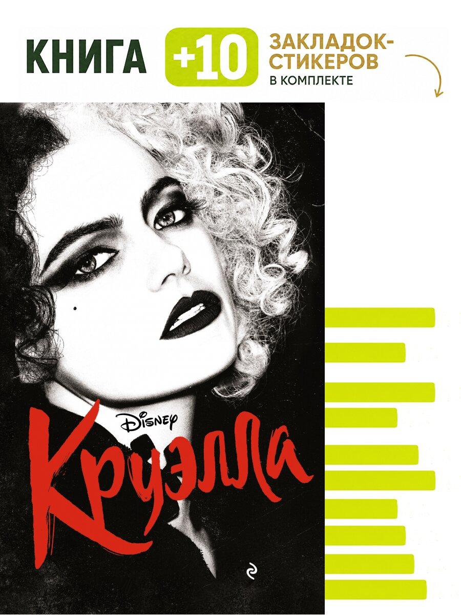 Круэлла. Комплект: книга + 10 закладок-стикеров
