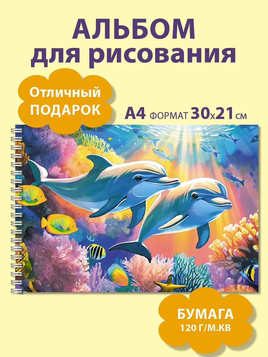 Альбом для рисования А4 на пружине с дельфинами