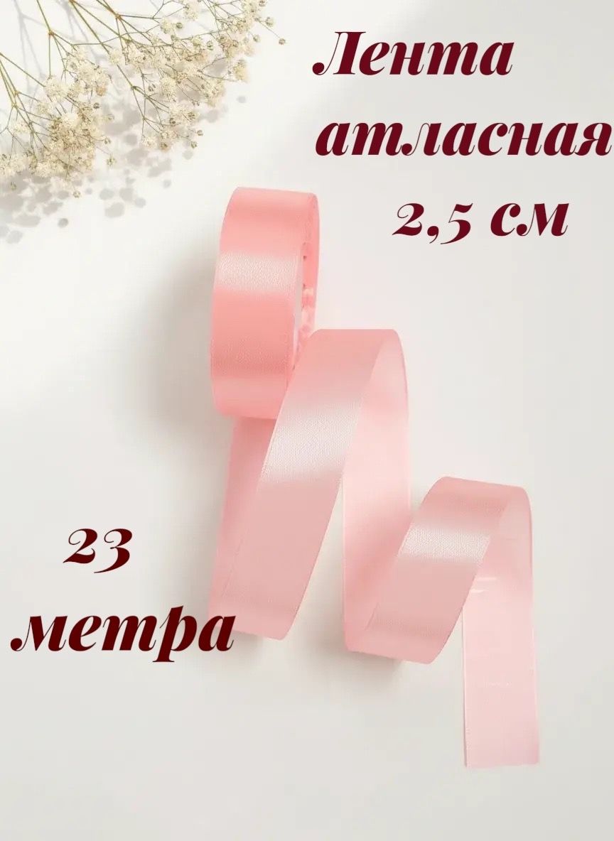Лента атласная 2,5 см розовая,23 метра