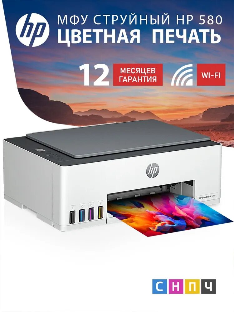 МФУ струйный цветной СНПЧ H P Smart Tank 581/ Wi-Fi, USB, СНПЧ / принтер, сканер, копир