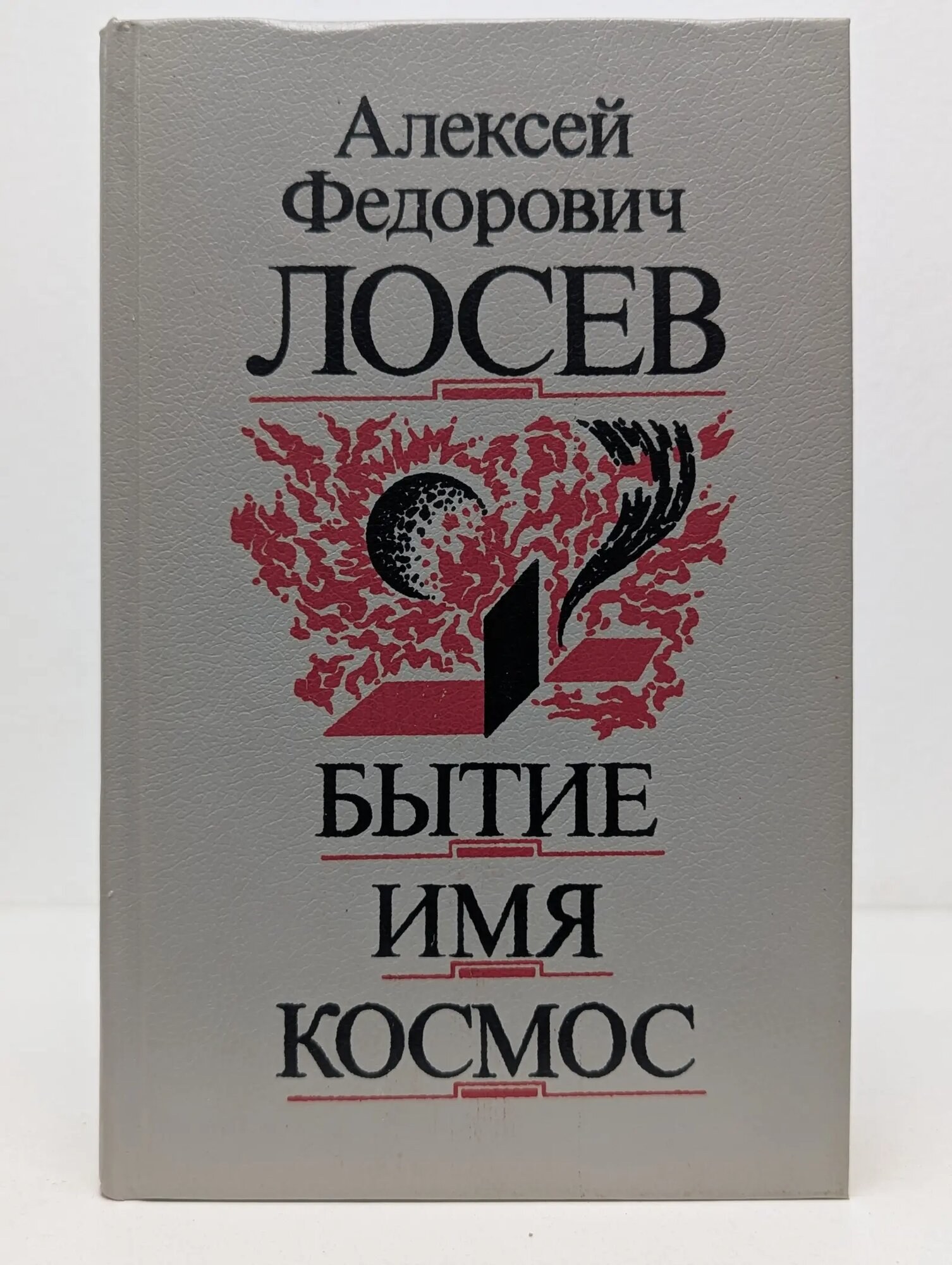 Бытие. Имя. Космос Лосев Алексей Федорович 1993
