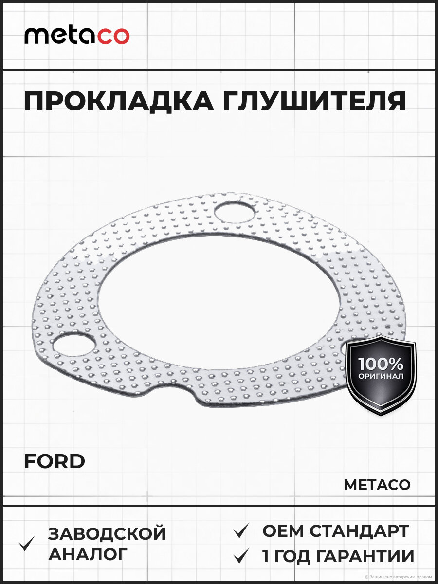 Прокладка глушителя METACO 7620522 Форд Транзит Ford с 2000