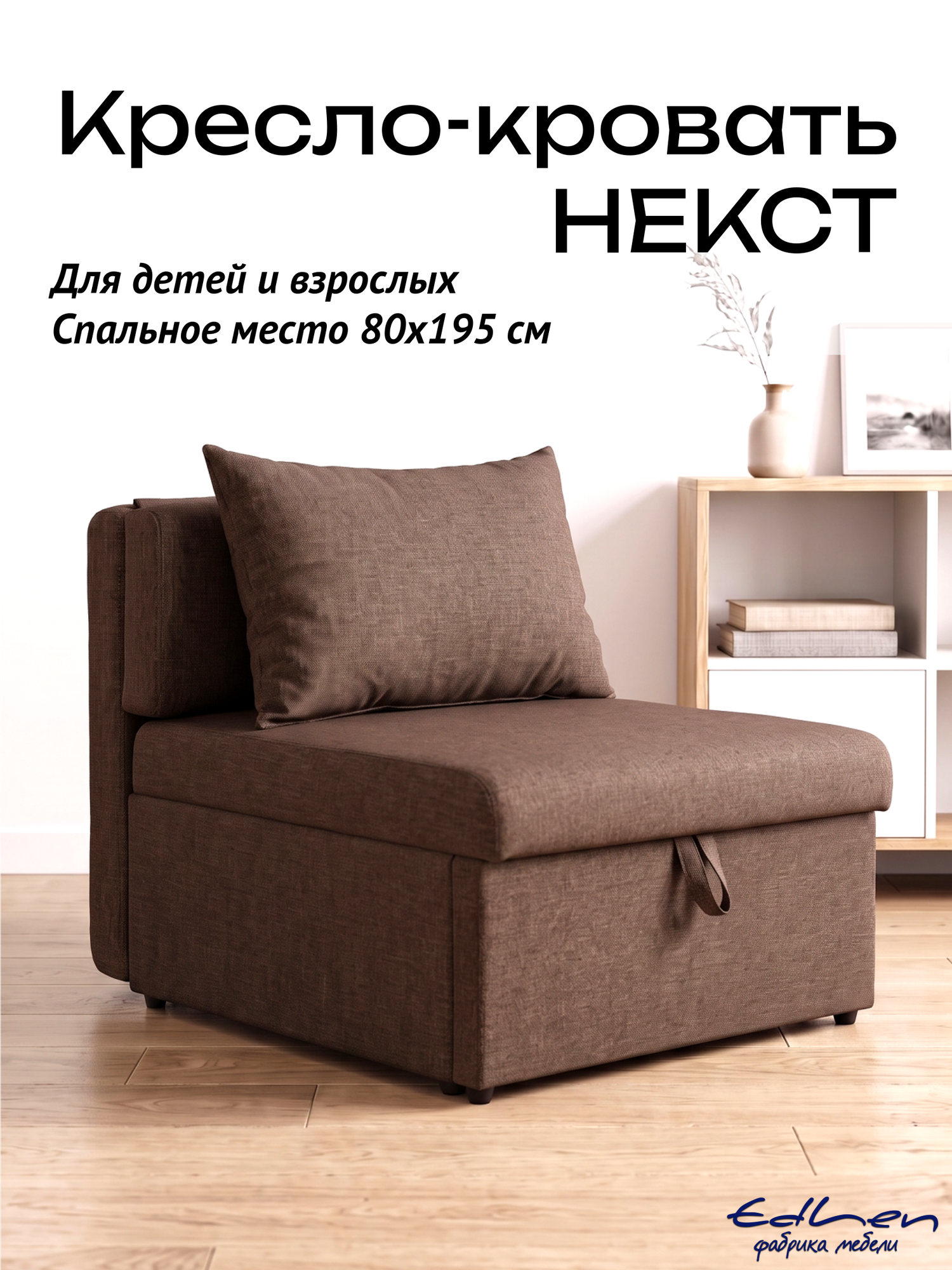 Кресло-кровать Некст Темно-коричневый, рогожка, спальное место 80х195 см EDLEN