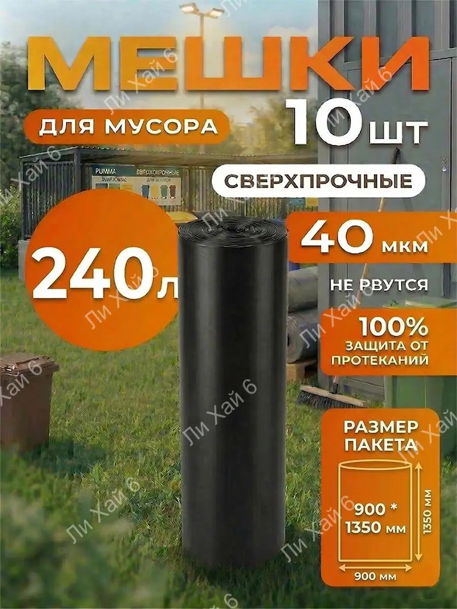 Мешки для мусора 240 л, 40мкм, 10 шт