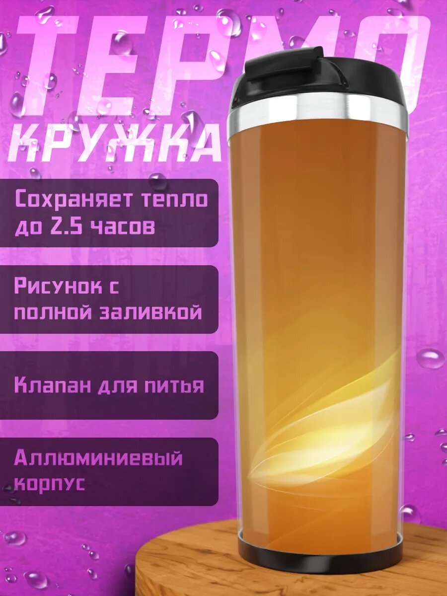 Термокружка золотой поток света
