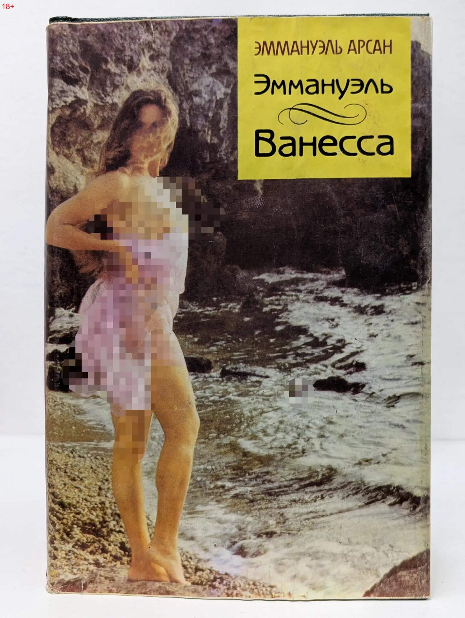 Эммануэль. Ванесса Арсан Эммануэль 1992