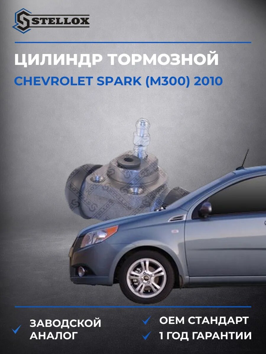 Тормозной цилиндр задний Stellox 0583021SX Шевроле Спарк Chevrolet Spark M300 2010