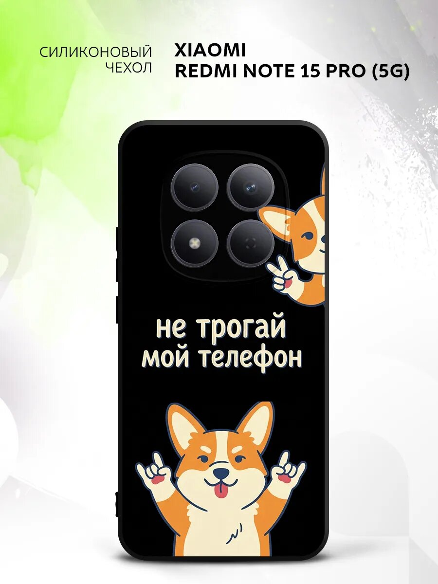 Чехол на Xiaomi Redmi Note 15 Pro (5G), Сяоми Редми Нот 15 Про (5Г) защита камеры, накладка с рисунком надпись не трогай мой телефон