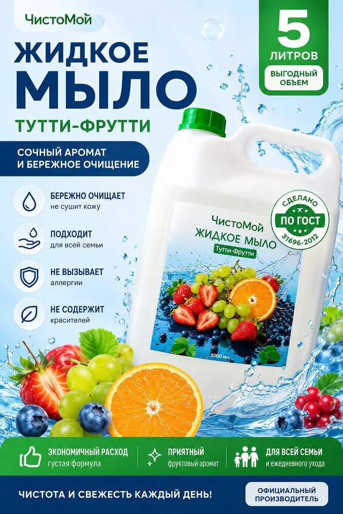 Жидкое мыло для рук 5л, Тутти - Фрутти / Фруктовый