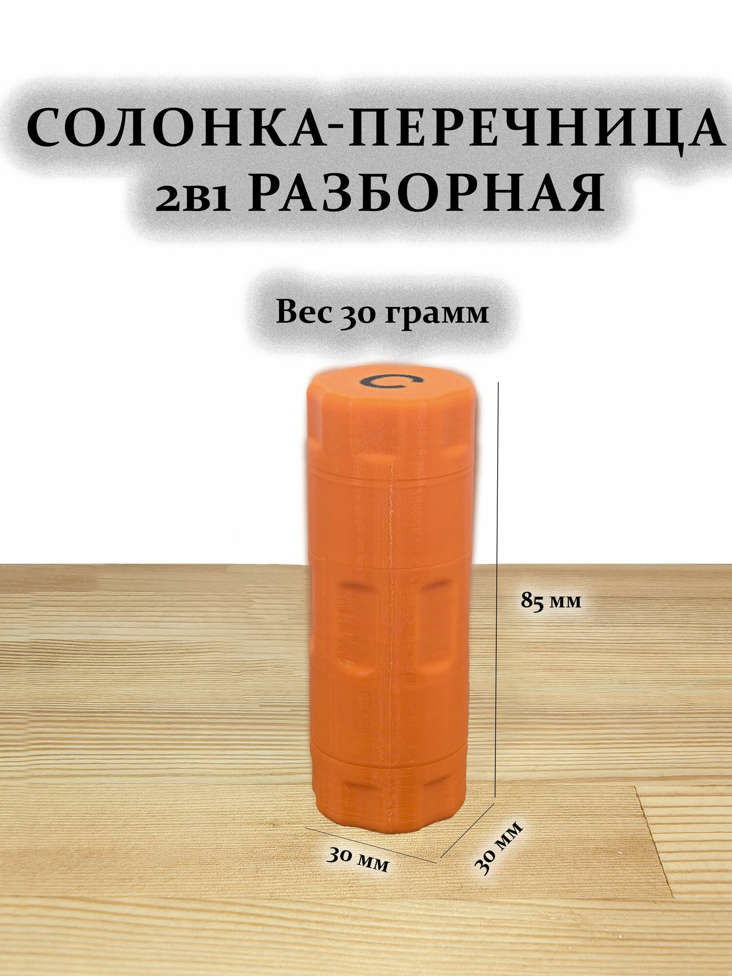 Солонка перечница 2в1 разборная (оранжевая-гладкий PETG-пластик)