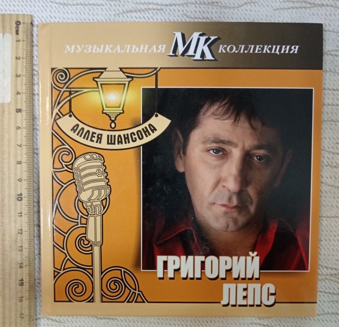 Григорий Лепс, серия "Аллея шансона", RMG МК-008, 2003, CD