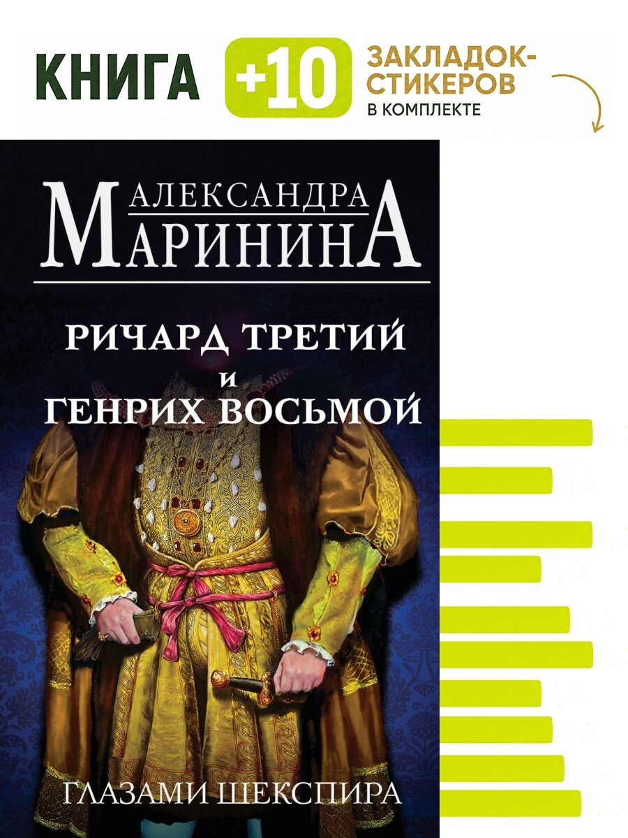 Ричард Третий и Генрих Восьмой глазами Шекспира. Комплект: книга + 10 закладок-стикеров