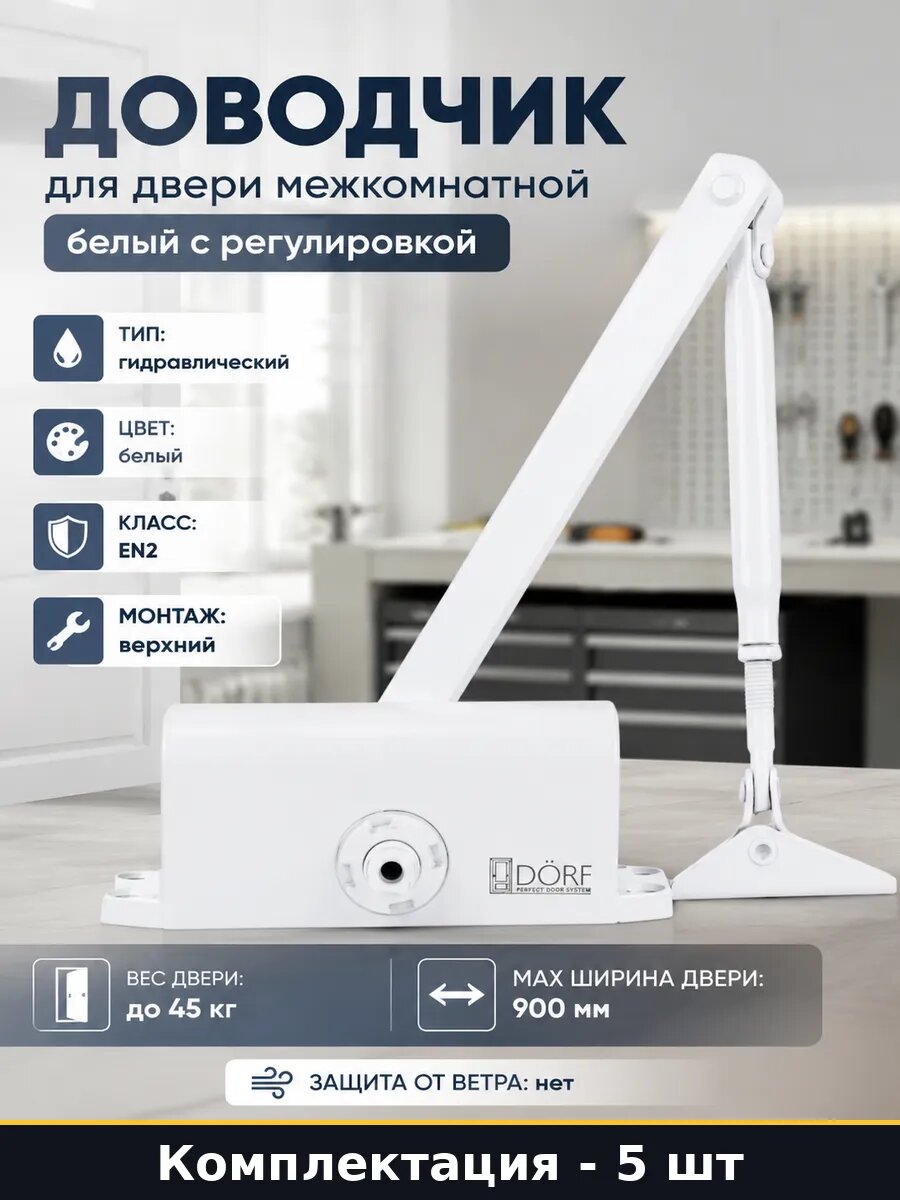 Доводчик дверной регулируемый 45 кг белый для улицы 5 шт