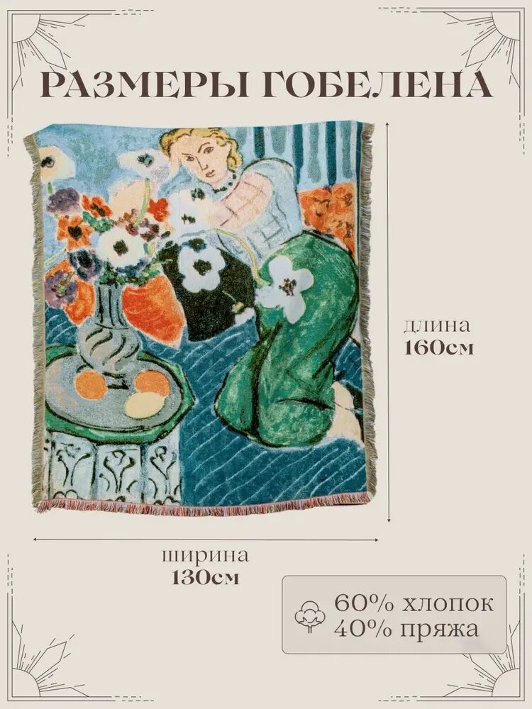 Гобелен "импрессионист" 130x150 см, 1
