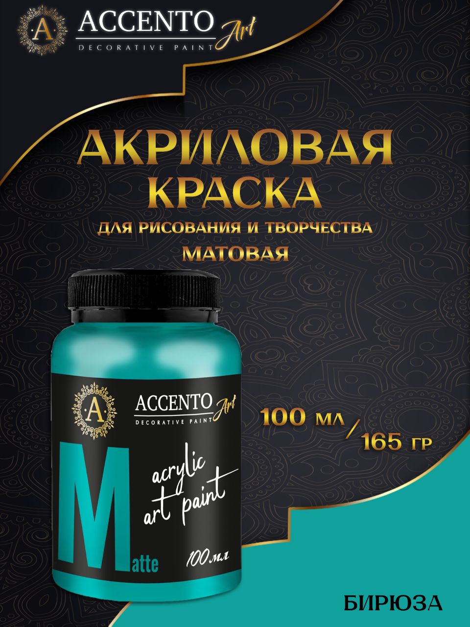 ACCENTOART Краска акриловая художественная матовая для рисования и творчества, цвет Бирюза, 100 мл