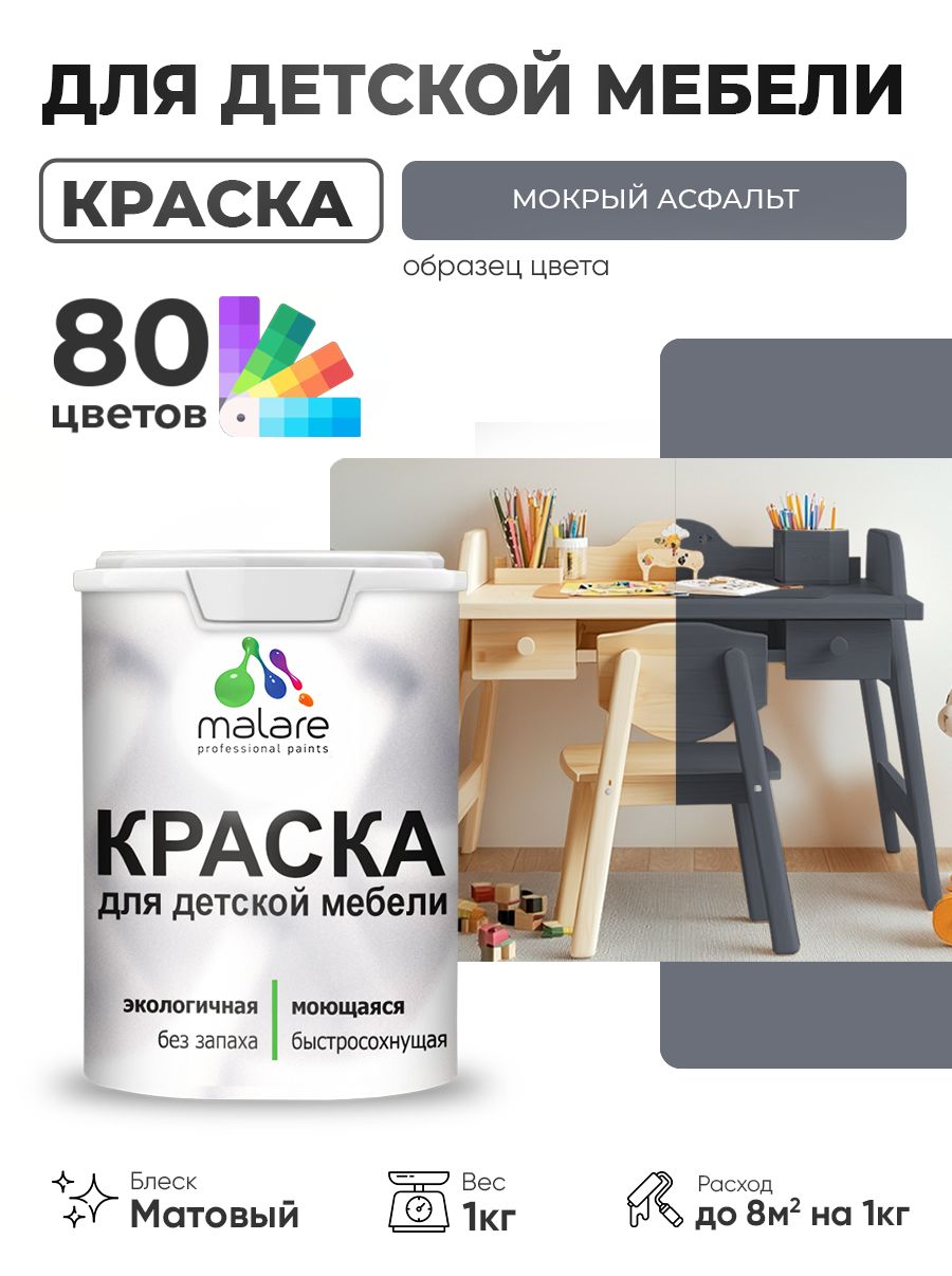 Акриловая краска Malare для детской мебели для кухонных фасадов, мебели из дерева, моющаяся, быстросохнущая без запаха матовая, мокрый асфальт, 1 кг.
