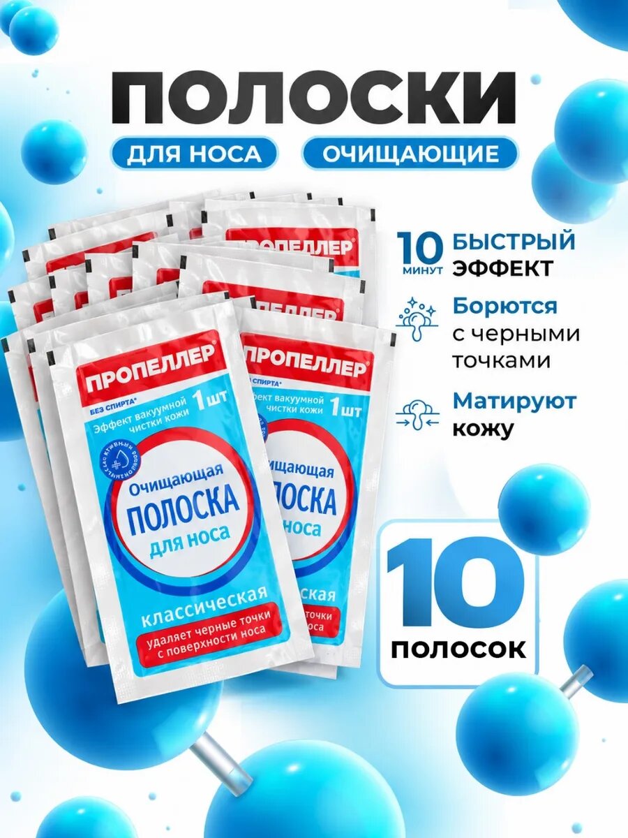 Очищающие полоски для носа от черных точек Пропеллер Классические 10шт