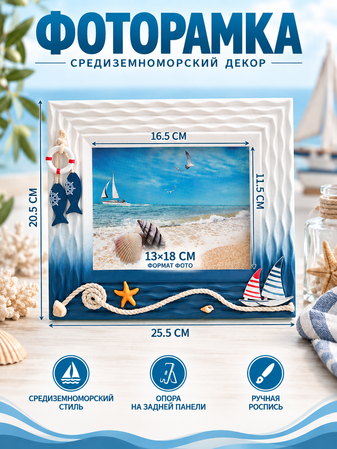 Фоторамка с декоративными морскими элементами, настольная подставка, ручная роспись, стильный аксессуар для интерьера