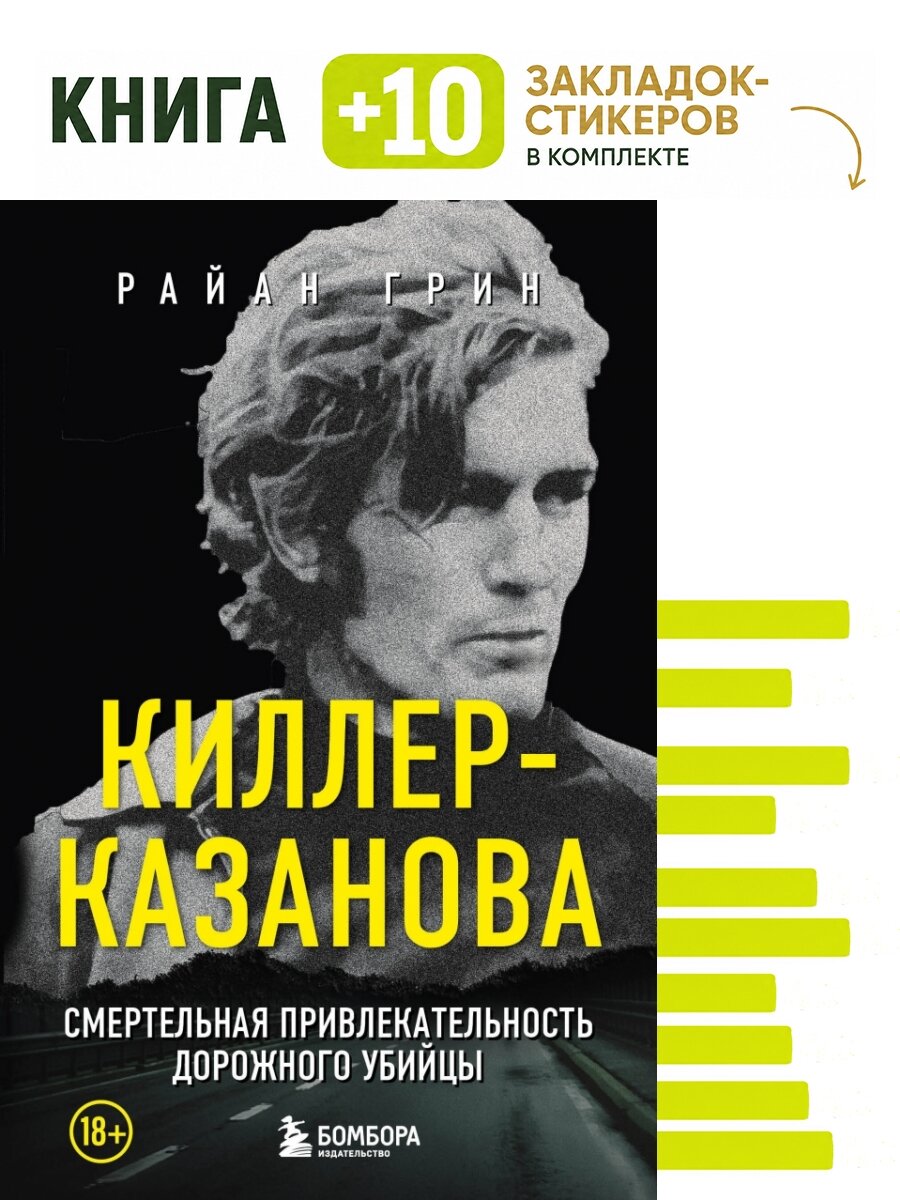 Киллер-Казанова. Смертельная привлекательность дорожного убийцы. Комплект: книга + 10 закладок-стикеров