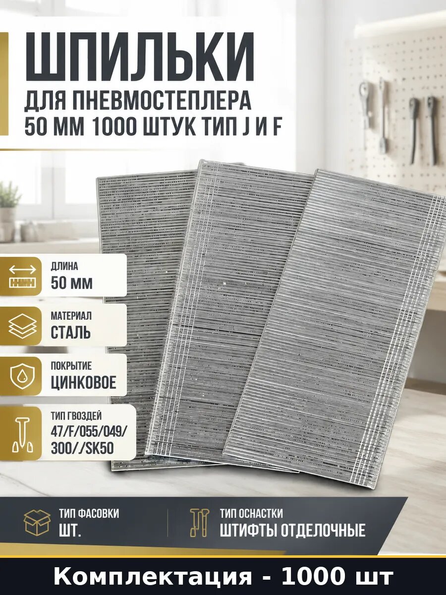 Шпильки для пневмостеплера 50 мм 1000 штук тип j и f