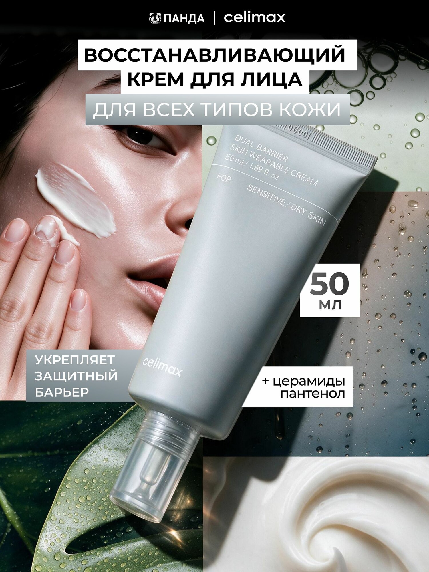 Celimax Крем для лица барьерный с комплексом церамидов Dual Barrier Skin Wearable Cream